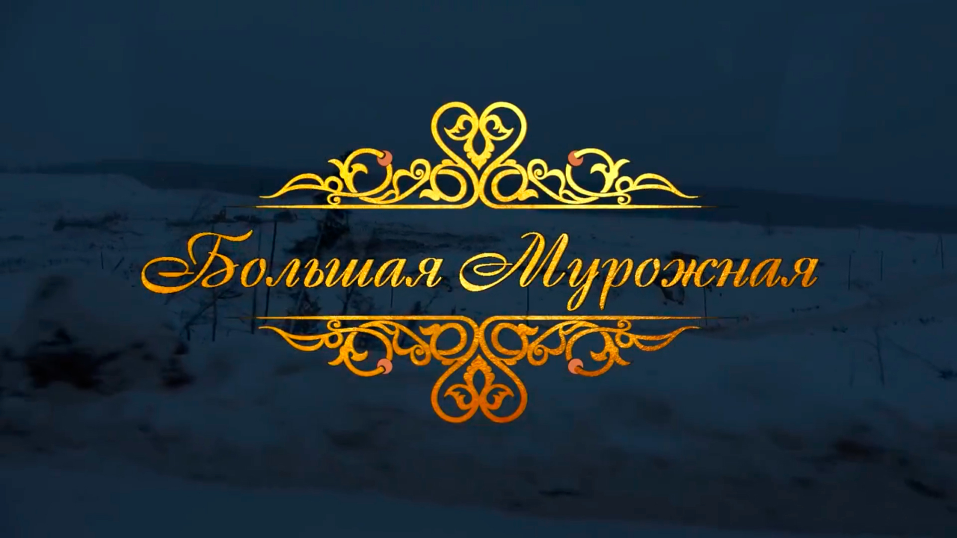 «Большая Мурожная» Документальный фильм.