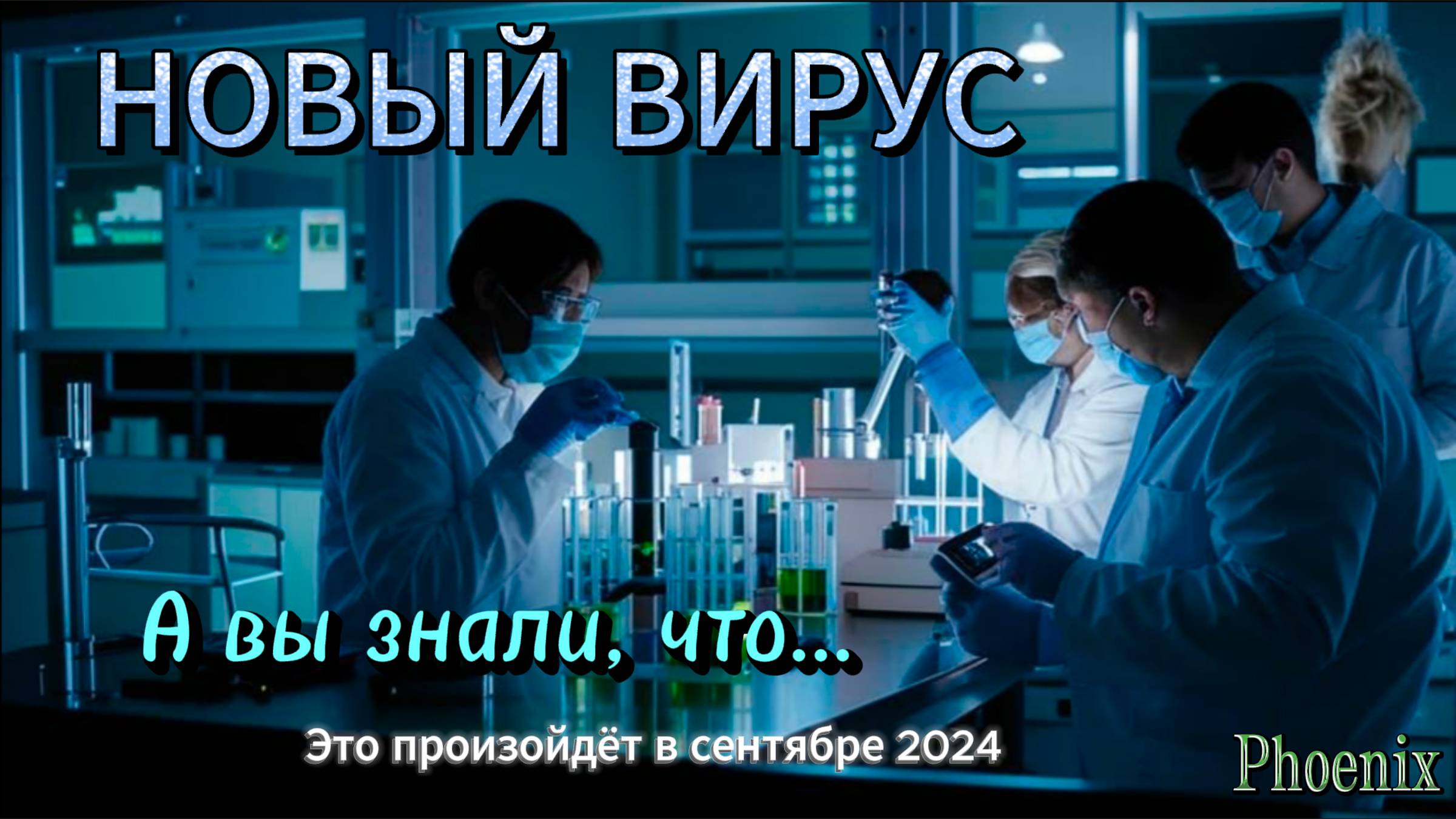 НОВЫЙ ВИРУС - Поэт Phoenix