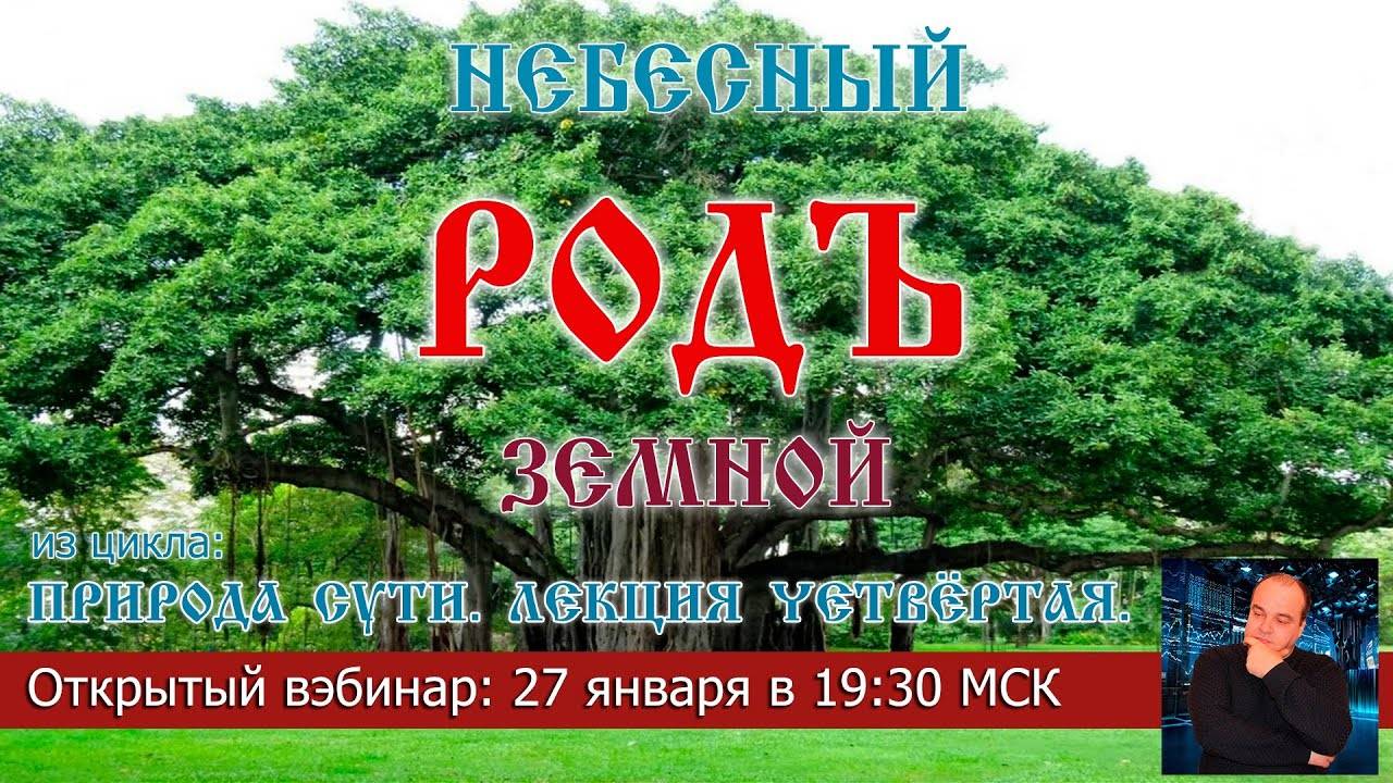 4. Род Земной и Небесный