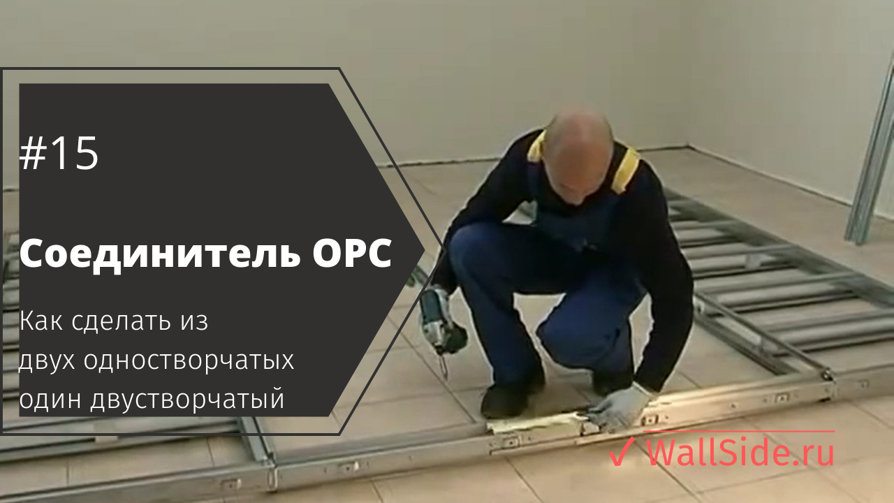 Соединитель OPC Eclisse. Как сделать двустворчатый пенал из двух одинарных.