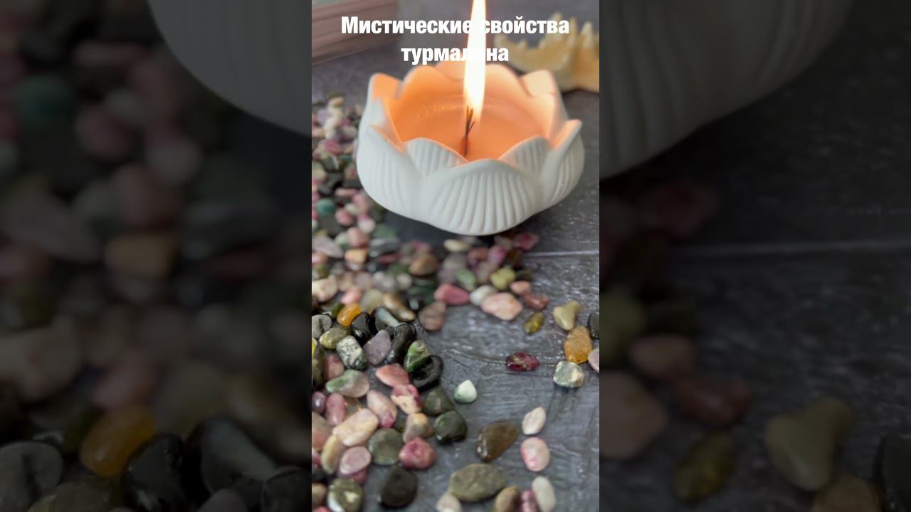 Волшебный камень - турмалин.