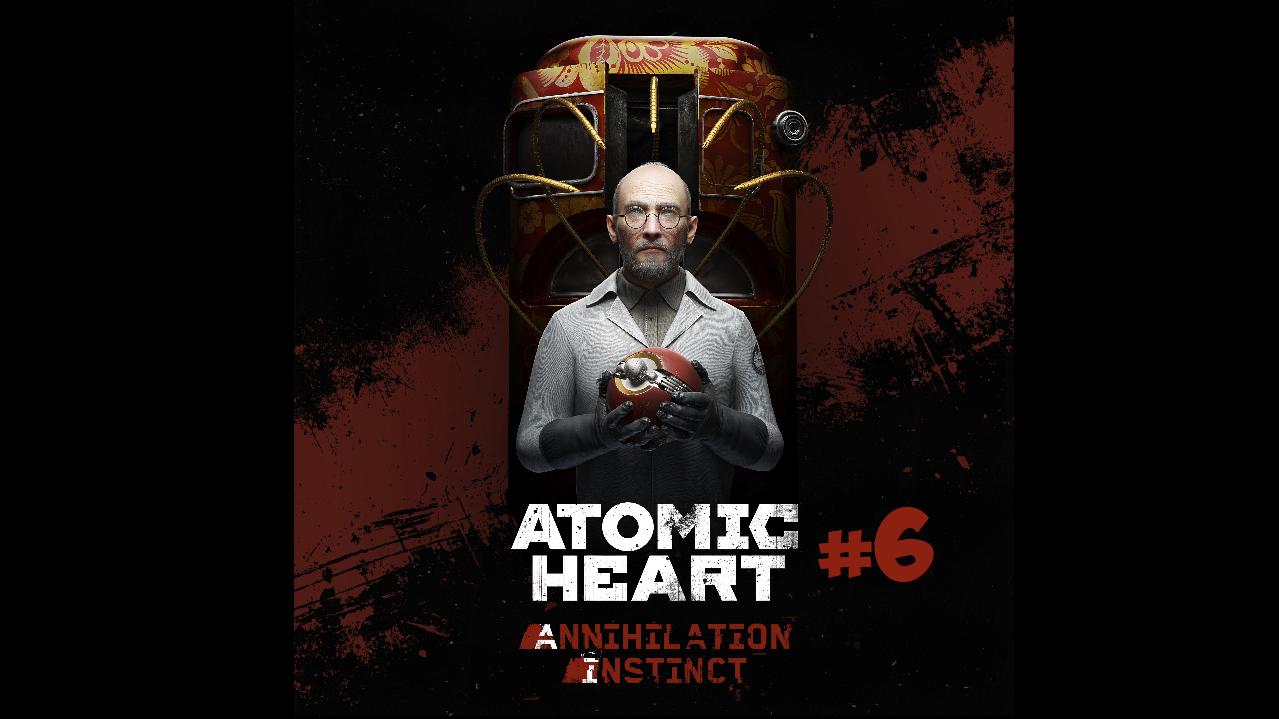ATOMIC HEART: ANNIHILATION INSTINCT (ИНСТИНКТ ИСТРЕБЛЕНИЯ) | DLC | #6 - Аннигиляция