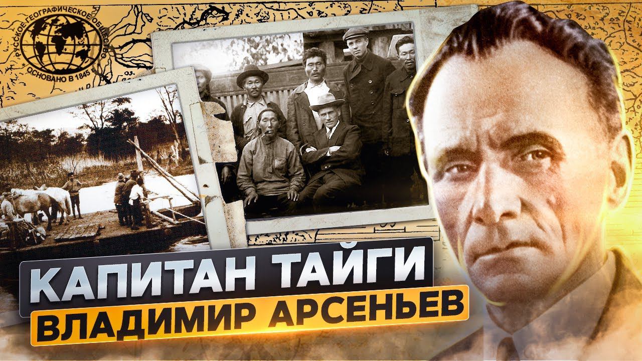 Капитан тайги Владимир Арсеньев | @rgo_films