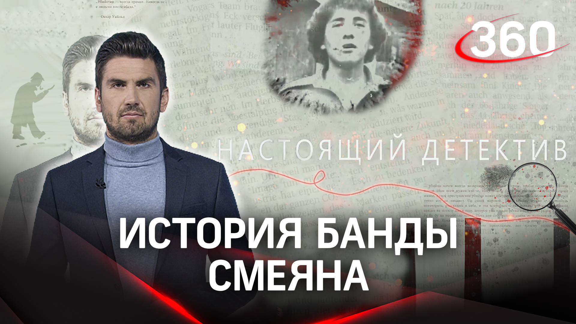 Настоящий детектив: «Свидетелей в живых не оставлять»