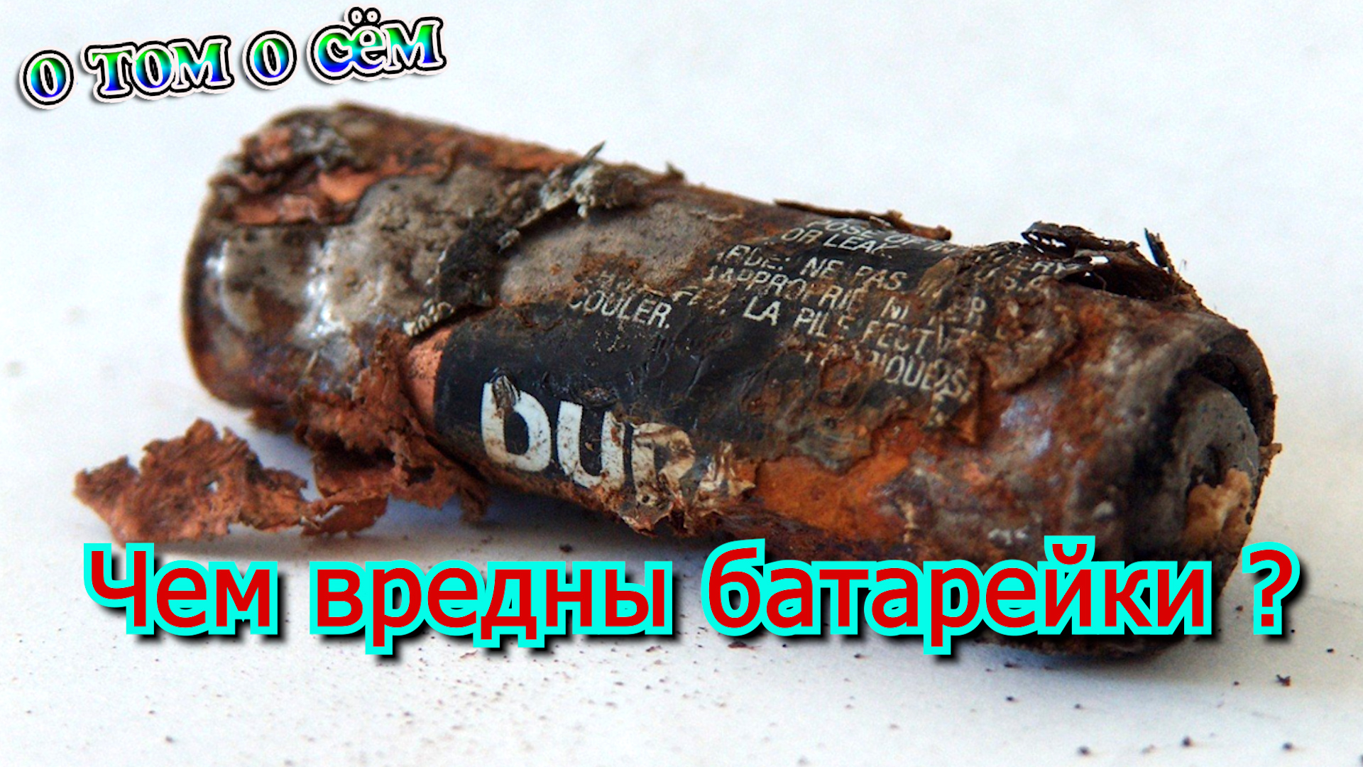 Чем вредны батарейки