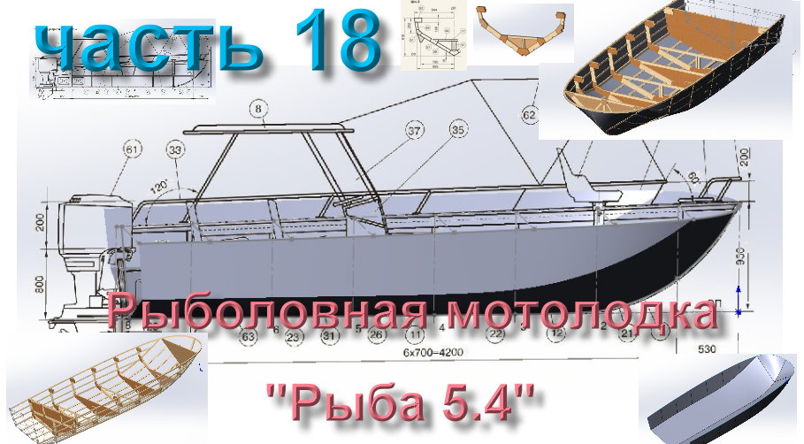 Рыболовная мотолодка «Рыба 5.4» (часть 18)