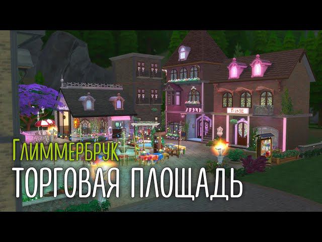 ГЛИММЕРБРУК. СТРОИМ ГЛАВНУЮ ПЛОЩАДЬ