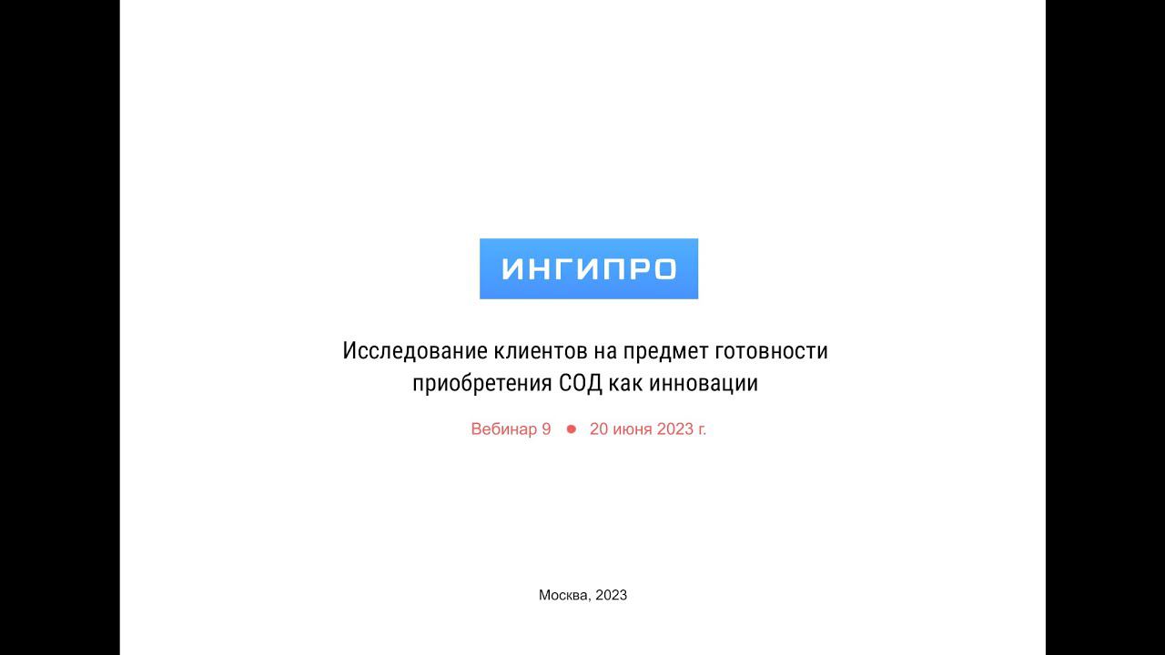 Вебинар №9. Исследование клиентов на предмет готовности приобретения СОД как инновации