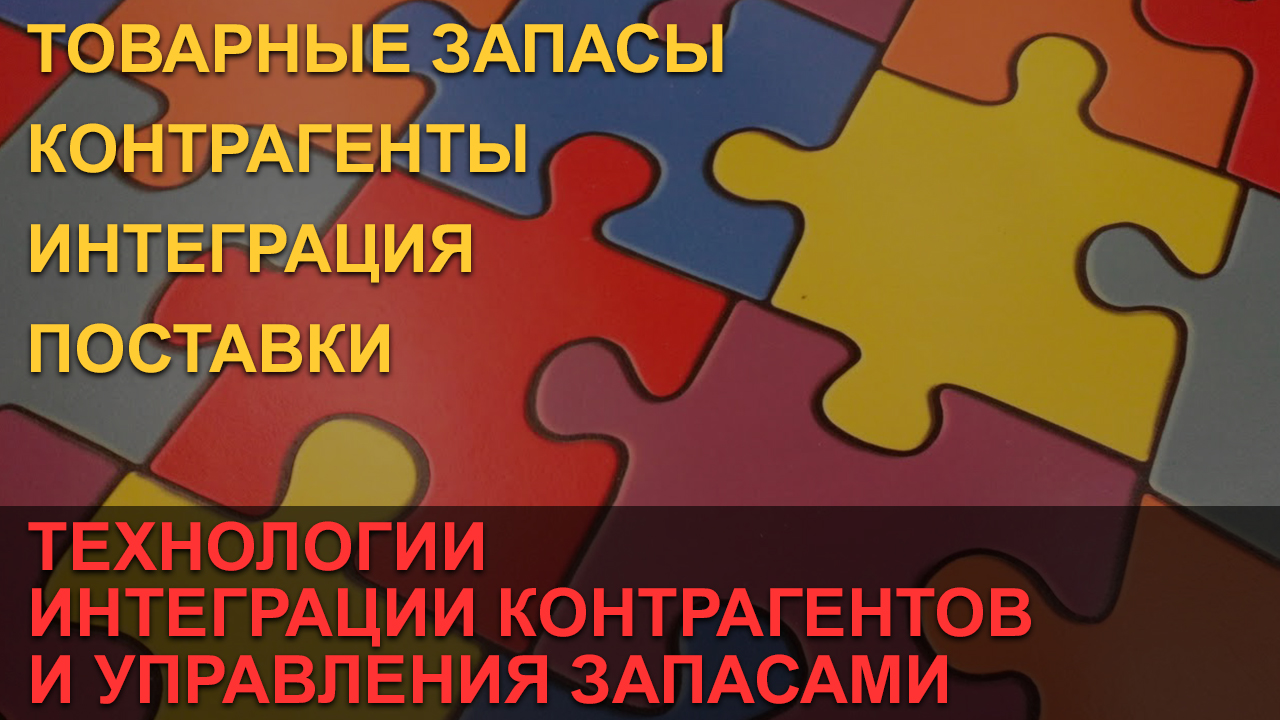 Технологии интеграции контрагентов и управления запасами