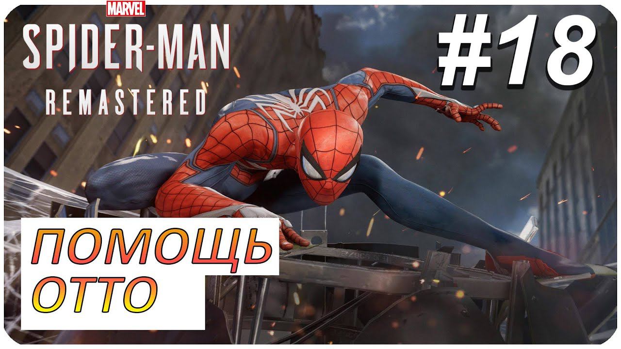 Marvel's Spider Man Remastered ПРОХОЖДЕНИЕ [2K] ➤ Часть 18 ➤ ПОМОЩЬ ОТТО ➤ Геймплей НА ПК