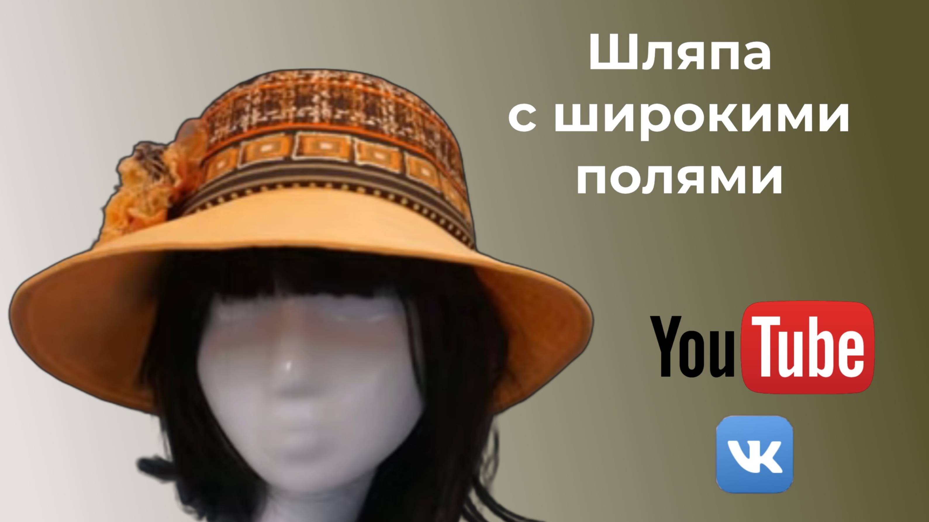 DIY🎈Шляпа с широкими полями🎈МК от Инны Сорокодумовой