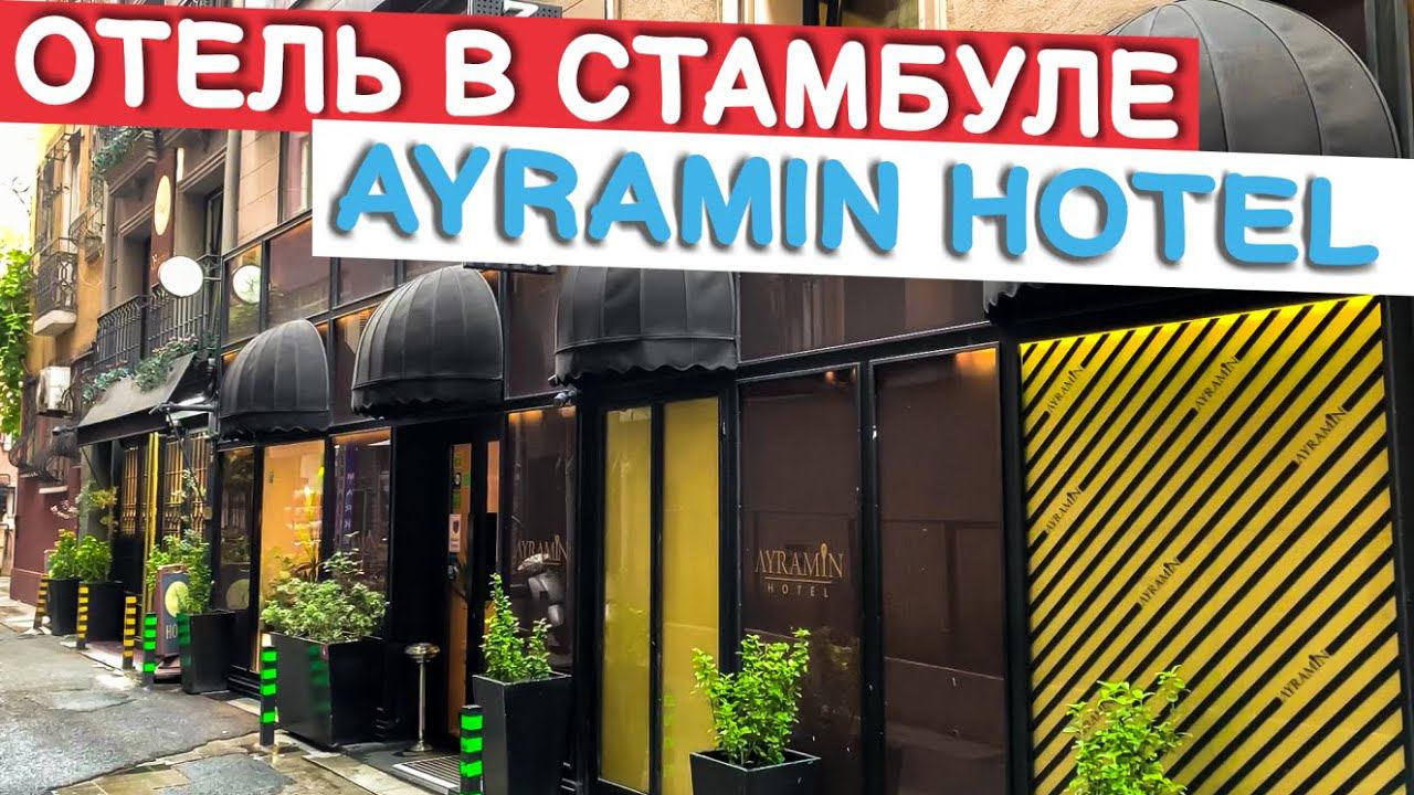 СТАМБУЛ. ТУРЦИЯ. ОТЕЛЬ В СТАМБУЛЕ AYRAMIN HOTEL #турция #стамбул