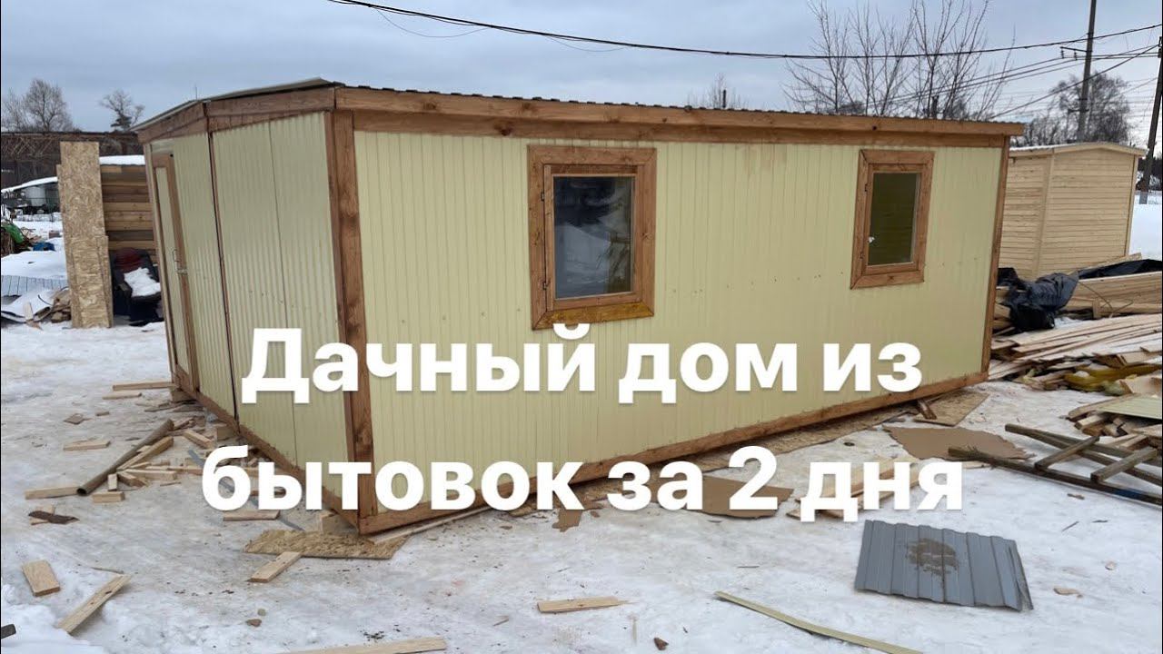 Дачный домик из двух бытовок за 2 дня