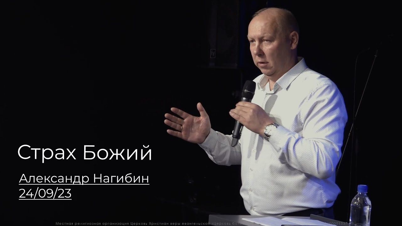 24.09.24 Страх Божий | Александр Нагибин