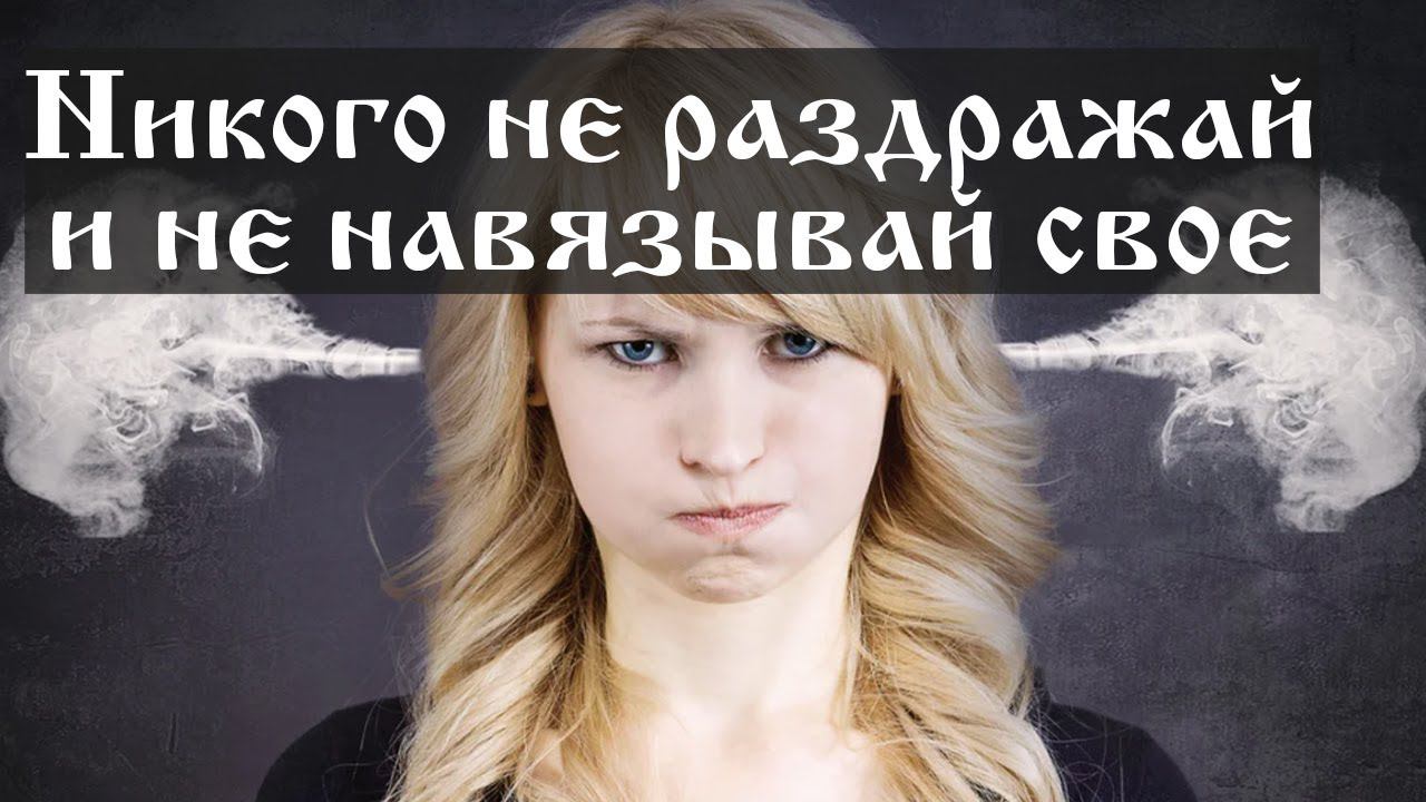 Никого не раздражай и не навязывай свое