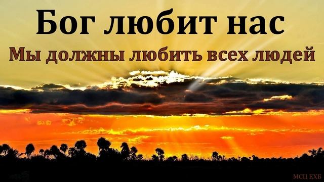 Иисус Христос любит меня. А. Никсаев. МСЦ ЕХБ