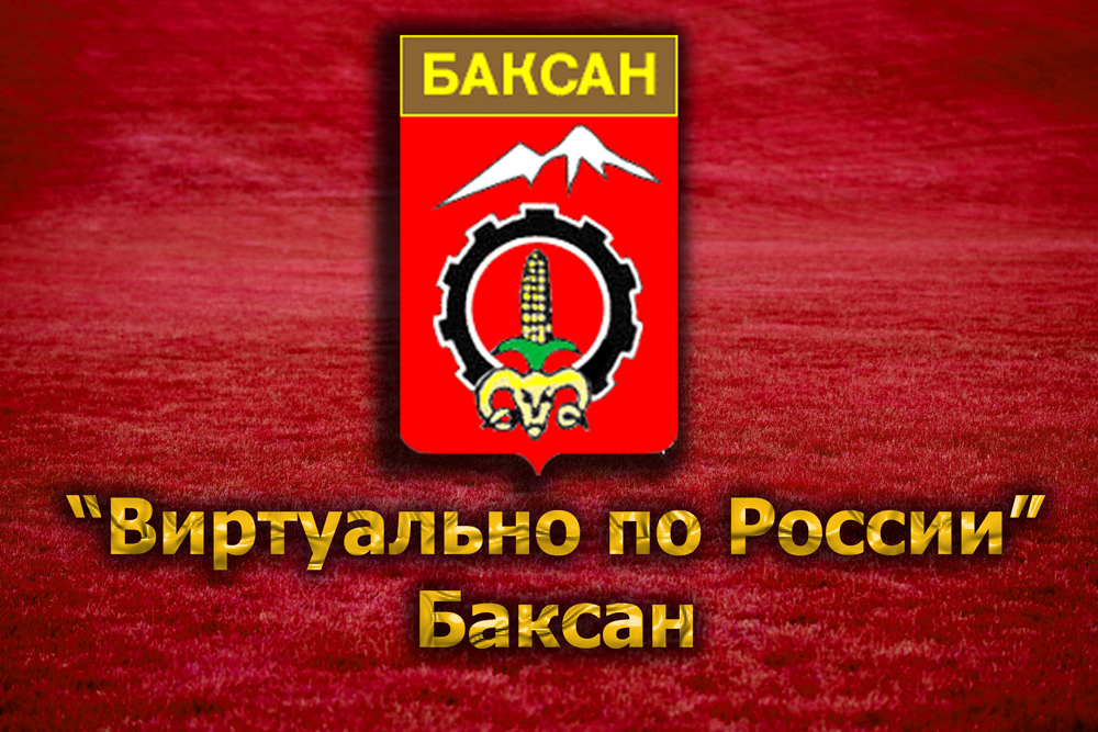 Виртуально по России. 64. город Баксан