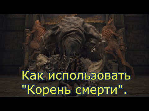 Как использовать "Корень смерти". Elden Ring.