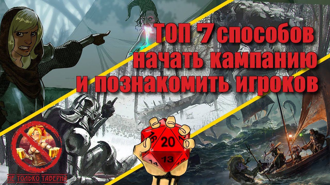 ТОП 7 способов начать кампанию и познакомить игроков ДНД и НРИ