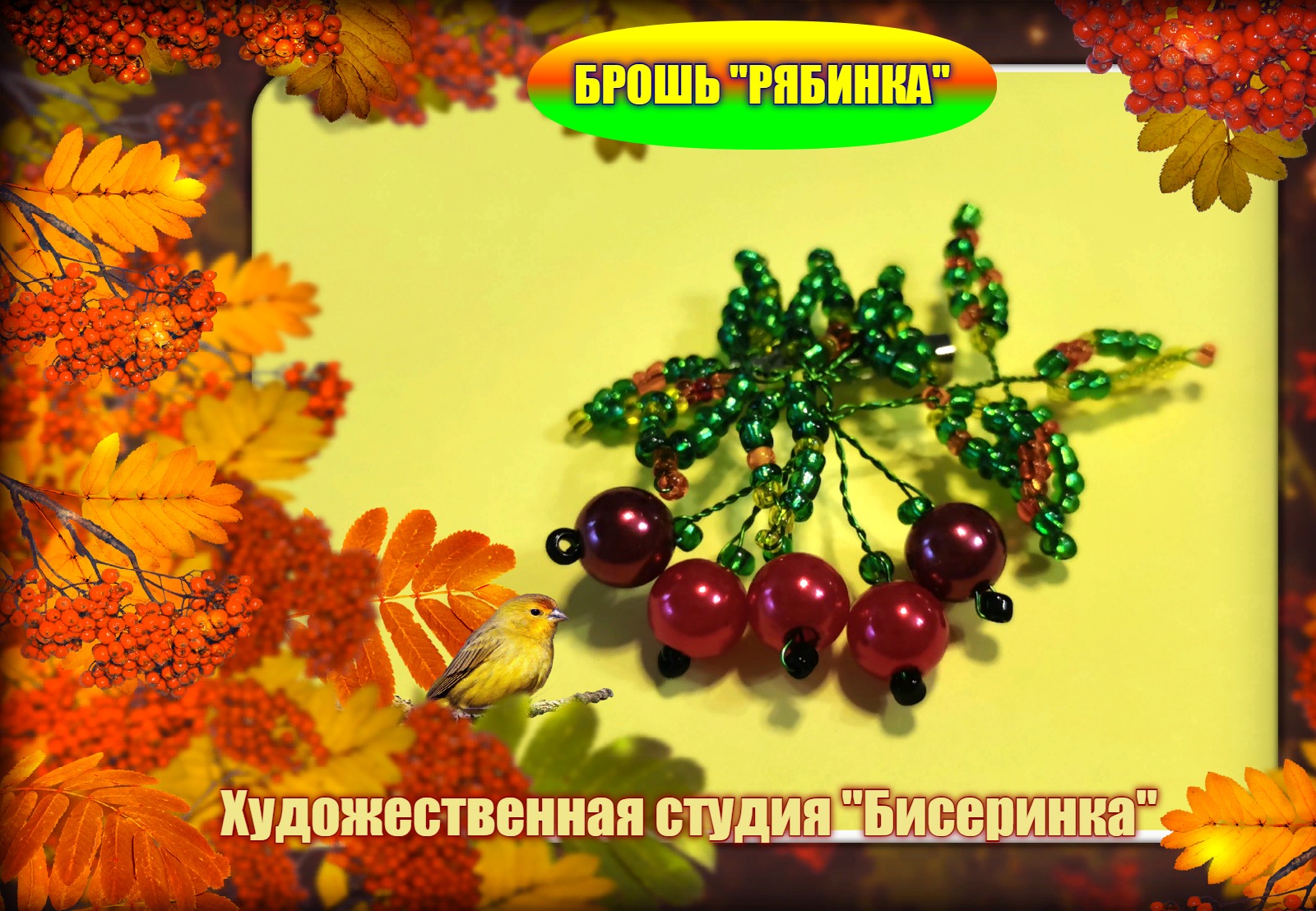 Брошь рябина из бисера . Сможет выполнить любой желающий.