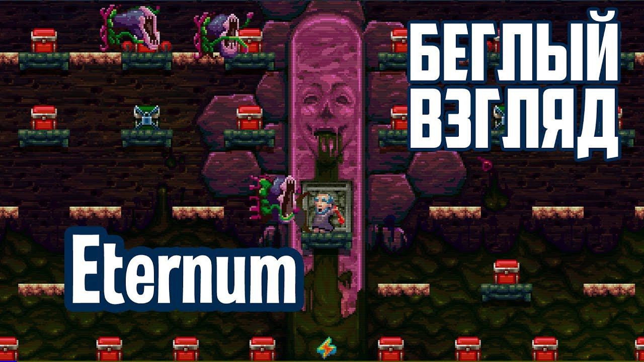 Eternum (PC) | Беглый взгляд