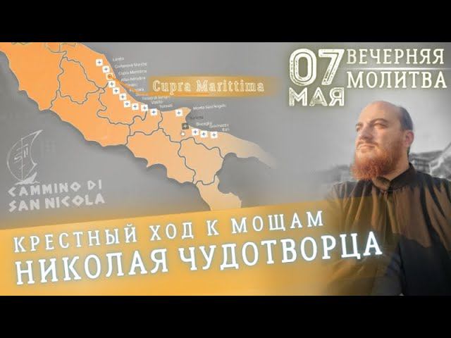 7 мая | Вечерняя молитва - Крестный ход к мощам Николая Чудотворца