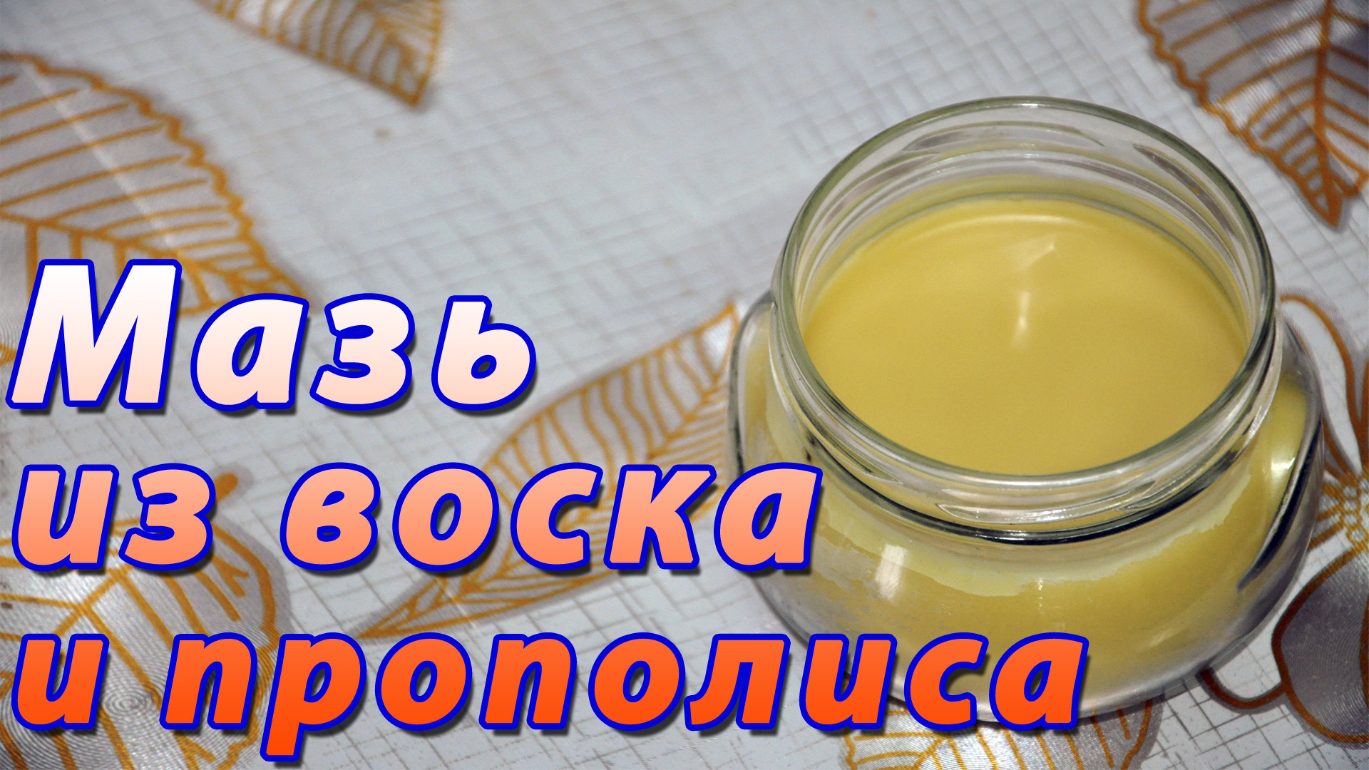 Мазь на основе воска и прополиса. Прополисная мазь. Пчелиная мазь удалась