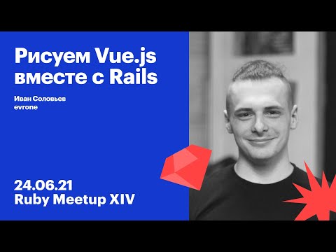 Иван Соловьев - Рисуем Vue.js вместе с Rails
