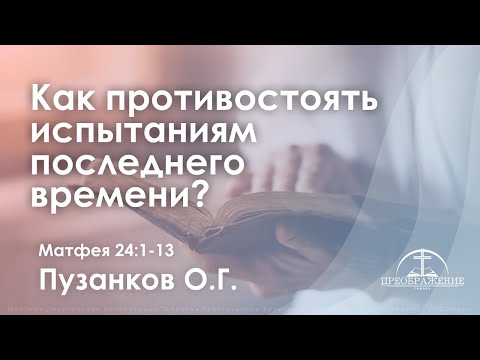 «Как противостоять испытаниям  последнего времени?» | Мф. 24:1-13 | Пузанков О.Г.