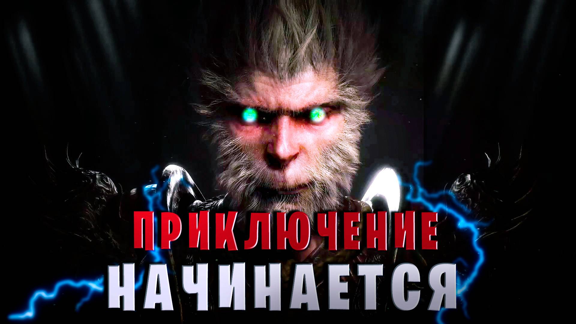Король Бибизян в Деле: Прохождение Black Myth Wukong #1