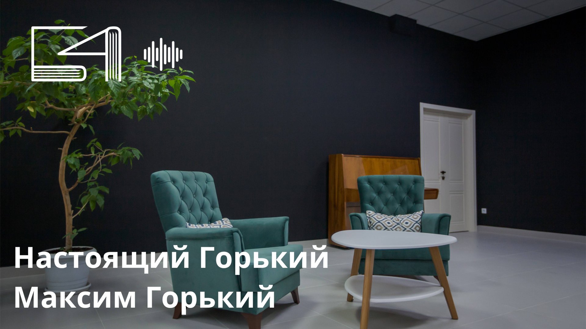 Настоящий Горький. Максим Горький