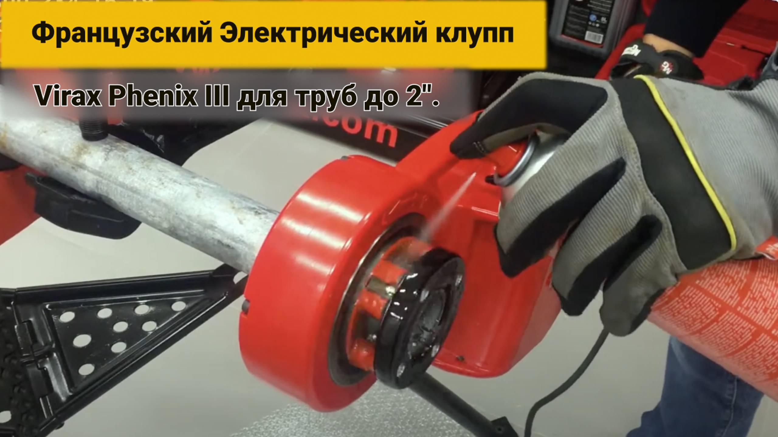 VIRAX Французский Электрический клупп Virax Phenix III для труб до 2". Честная гарантия 3 года. #39