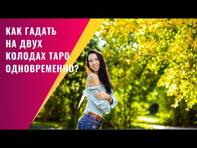 Как гадать на двух колодах таро одновременно? Ошо Дзен Таро, таро Манара, стимпанк таро