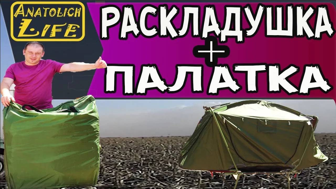 Раскладушка палатка, где купить_