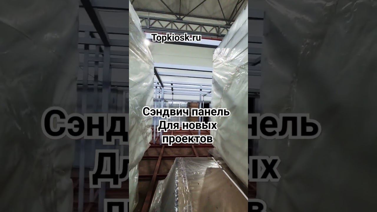Строим павильоны из сэндвич панели #павильон #топкиоск #киоск #строительство #производство #top