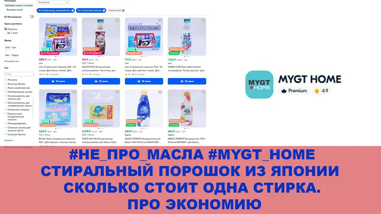 #НЕ_ПРО_МАСЛА #MYGT_HOME СТИРАЛЬНЫЙ ПОРОШОК ИЗ ЯПОНИИ - СКОЛЬКО СТОИТ ОДНА СТИРКА. ПРО ЭКОНОМИЮ
