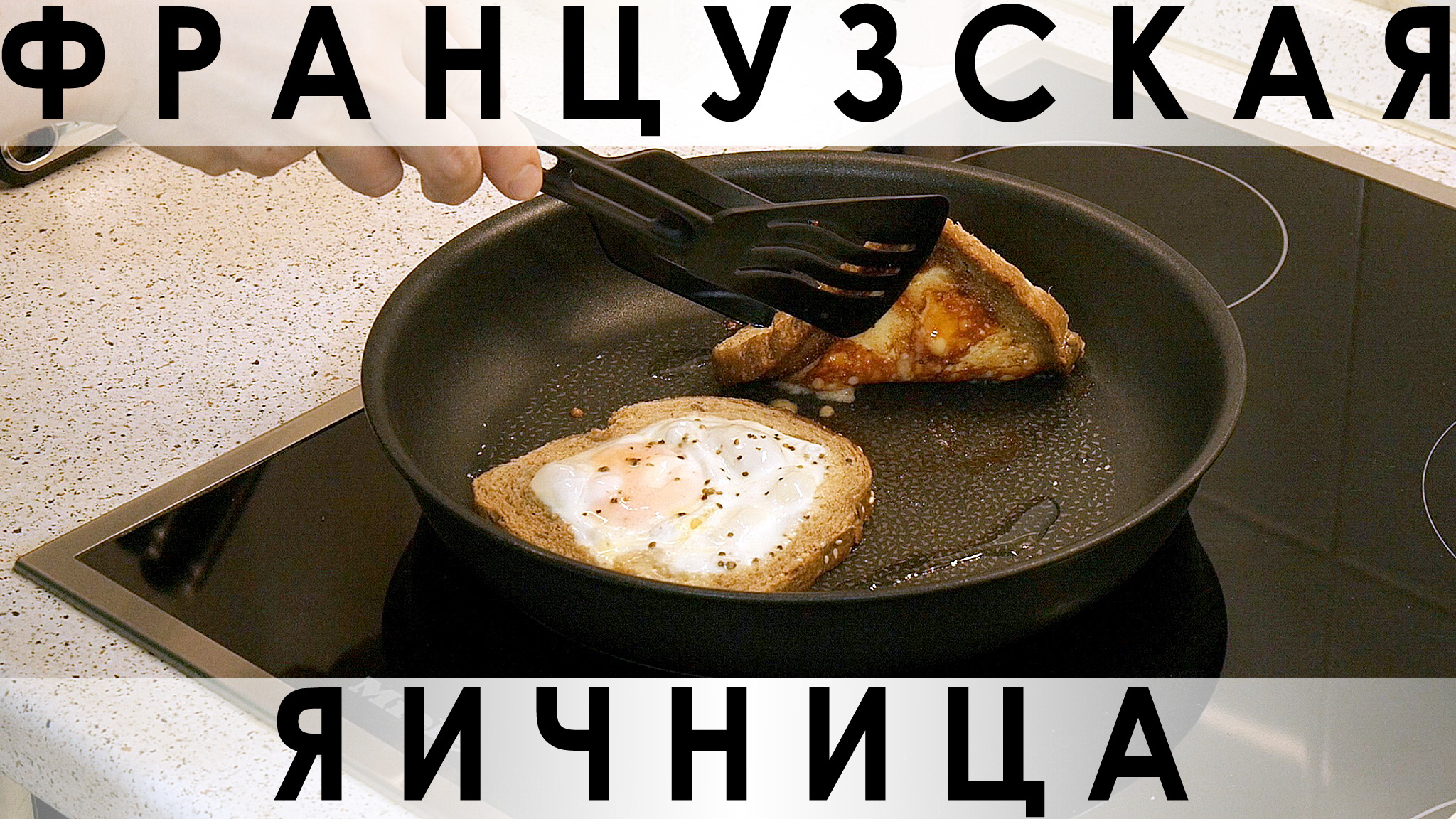 067. Французская яичница