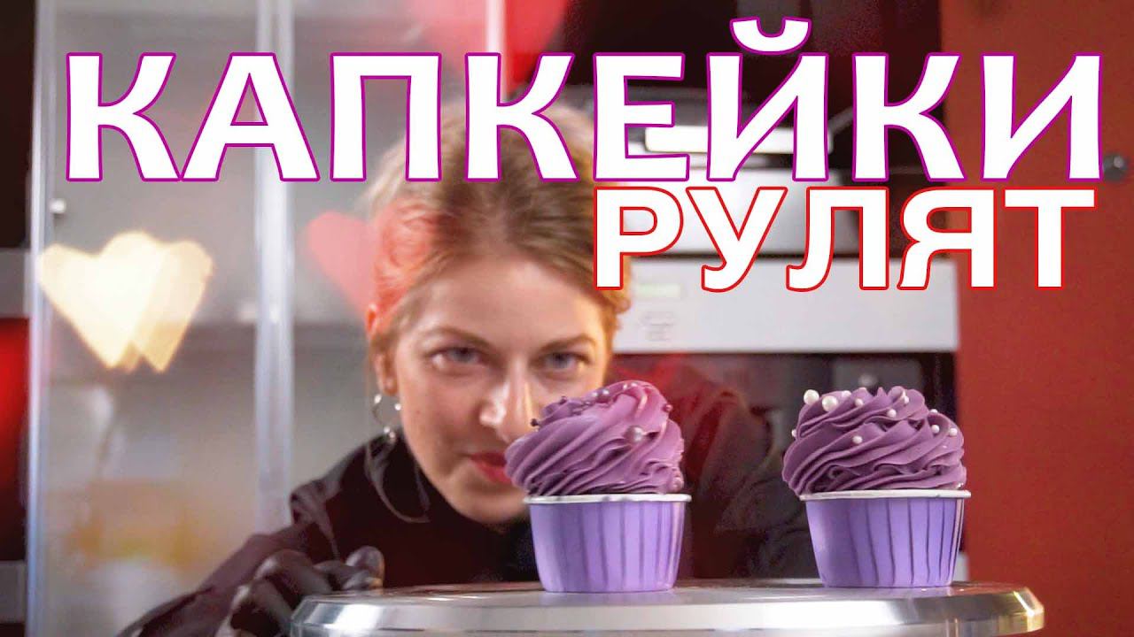 Кондитер Ирина в экстазе от капкейков