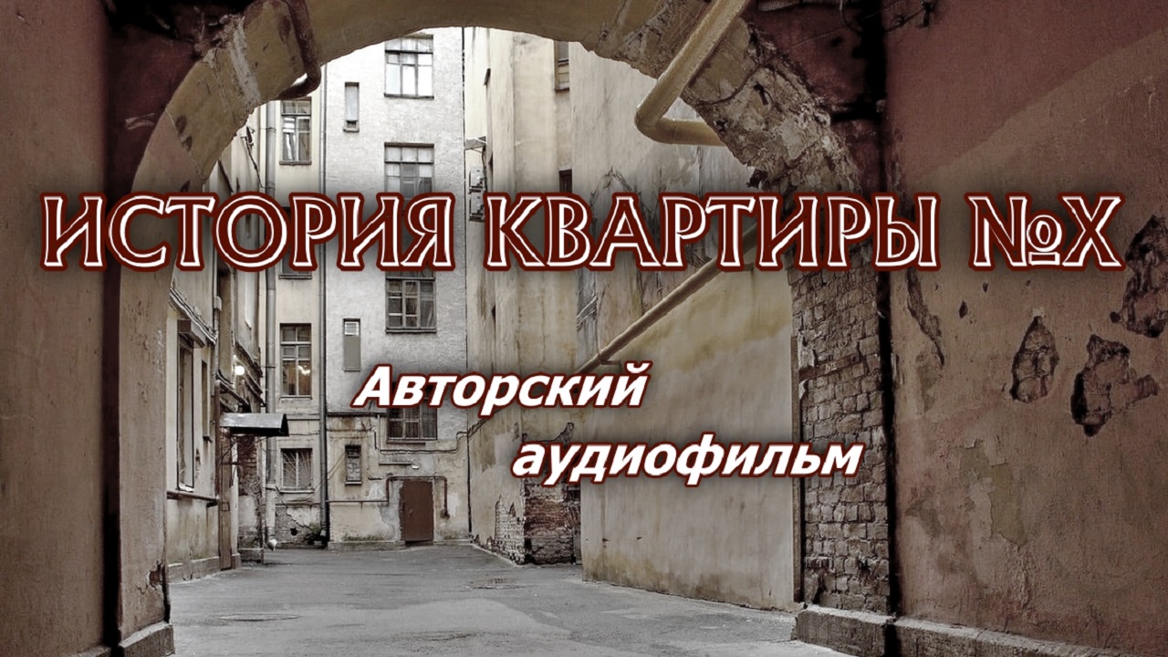 История квартиры №Х | Глава II / Мистическое бытие Романа (2022) 18+