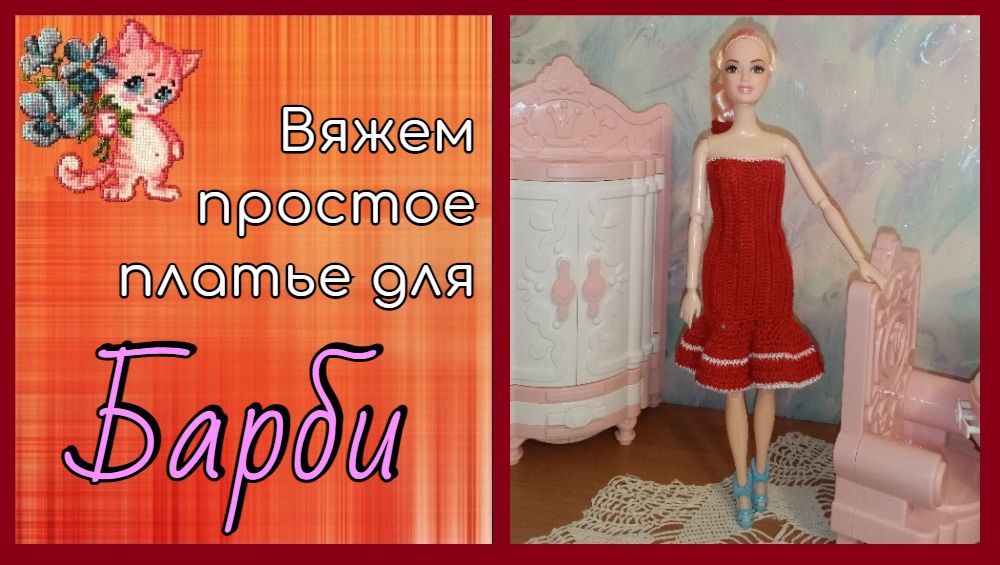 Вяжем простое платье для Барби