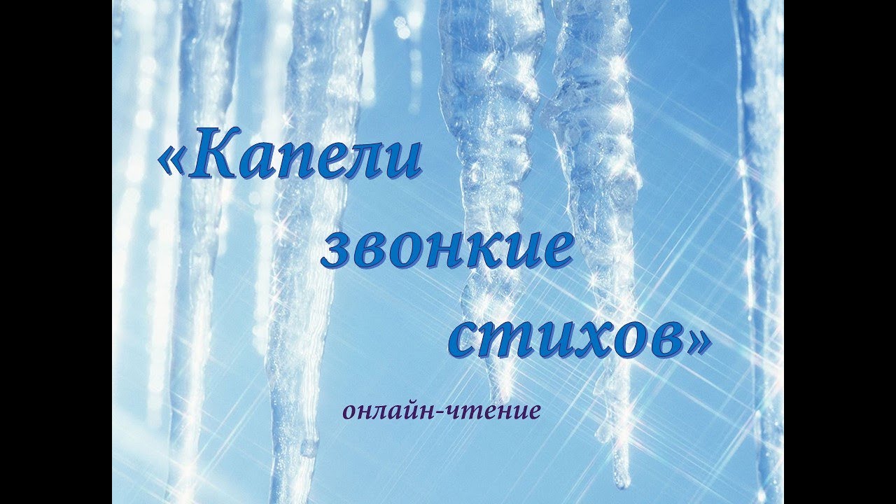 Онлайн-чтение «Капели звонкие стихов»