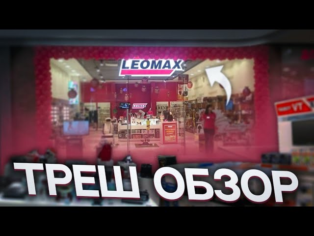 ЛЕОМАКС РАЗОБЛАЧЕНИЕ | Треш обзор, лохотрон