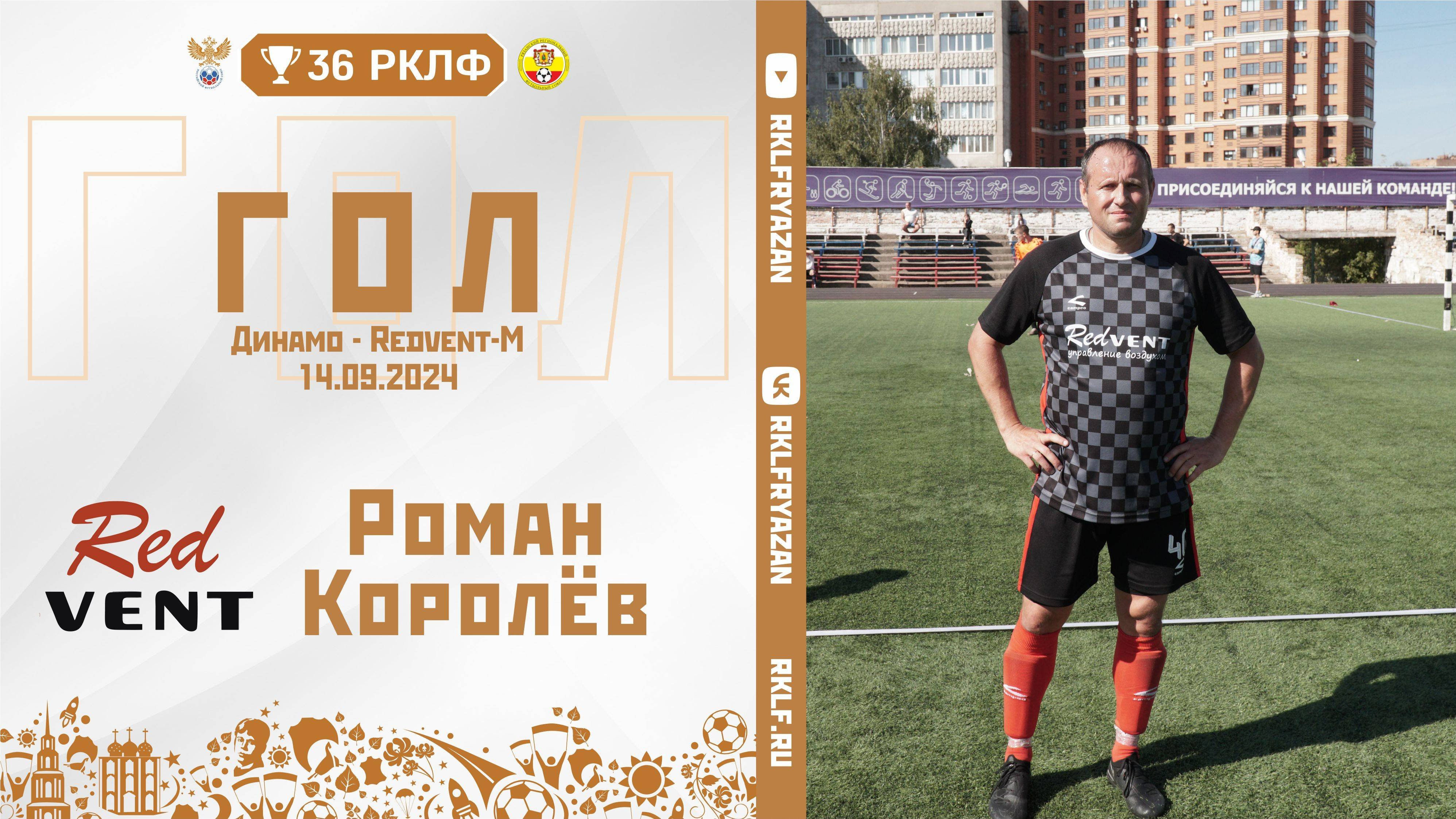 Гол Романа Королёва команда "Redvent-M" в ворота команды "Динамо"