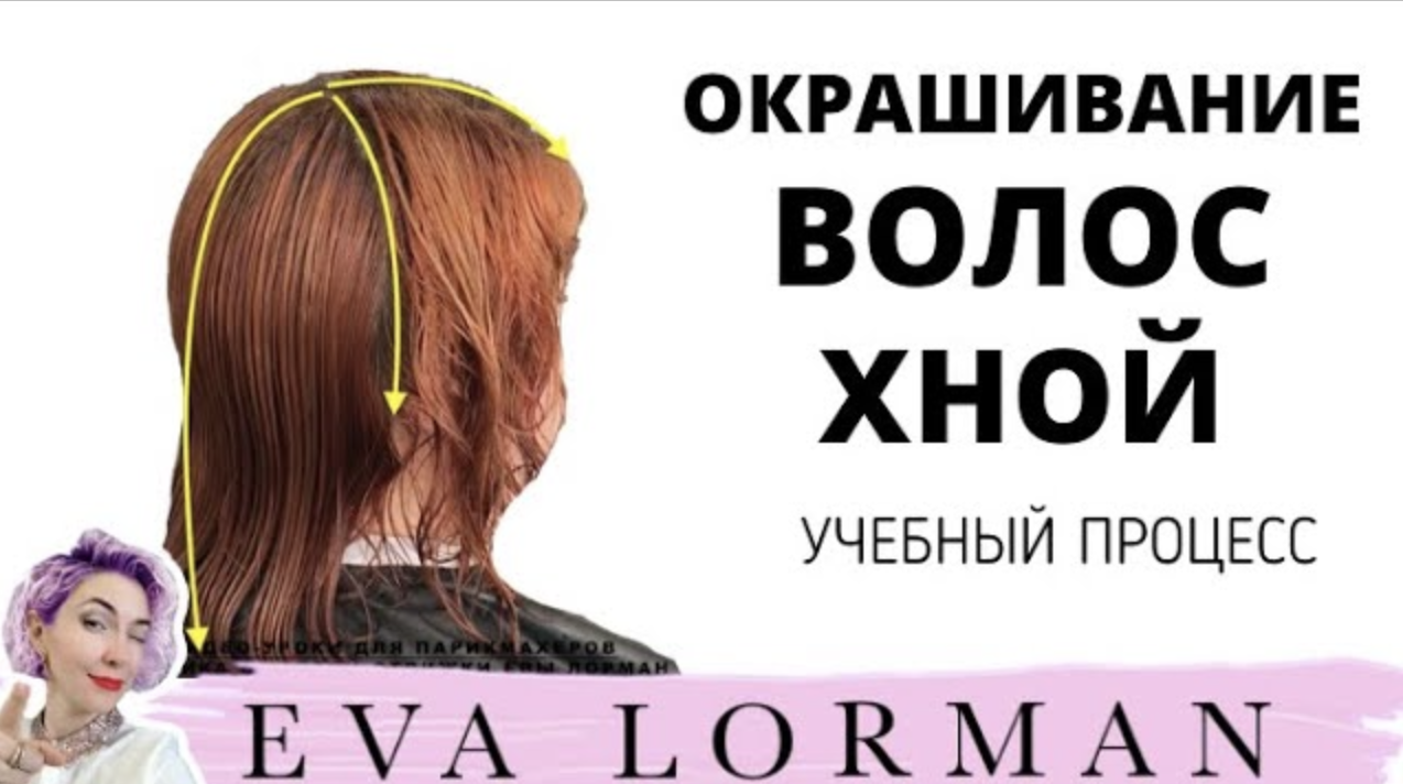 Окрашивание Волос От и До Хной! Просто и быстро! Индийская хна Ева Лорман