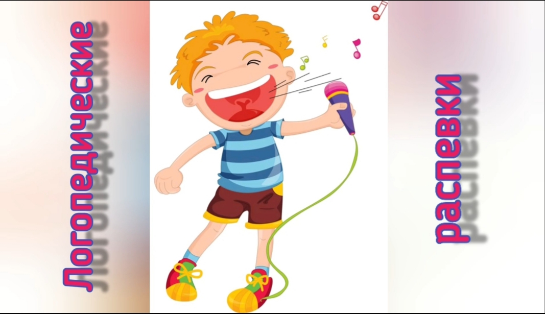 Логопедические распевки.