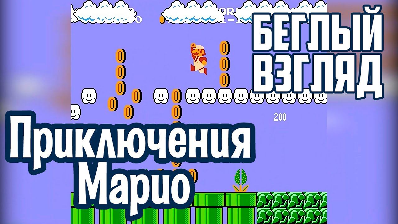 Приключения Марио (PC) | Беглый взгляд