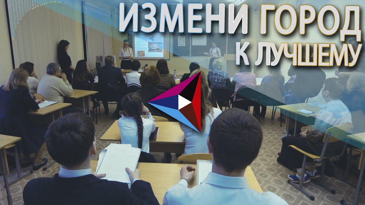 «Измени город к лучшему». Школьники Карабаша и Кыштыма защитили свои проекты.
