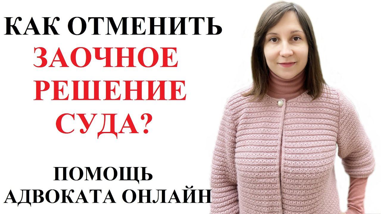 ЧТО ТАКОЕ ЗАОЧНОЕ РЕШЕНИЕ СУДА И КАК ЕГО ОБЖАЛОВАТЬ - адвокат Москаленко А.В.