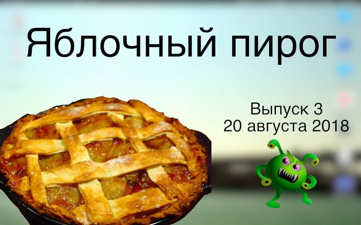 Нужен ли антивирус (Яблочный пирог 3)