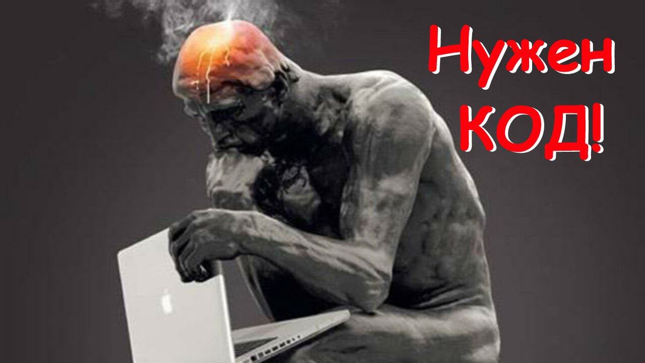 Код доступа